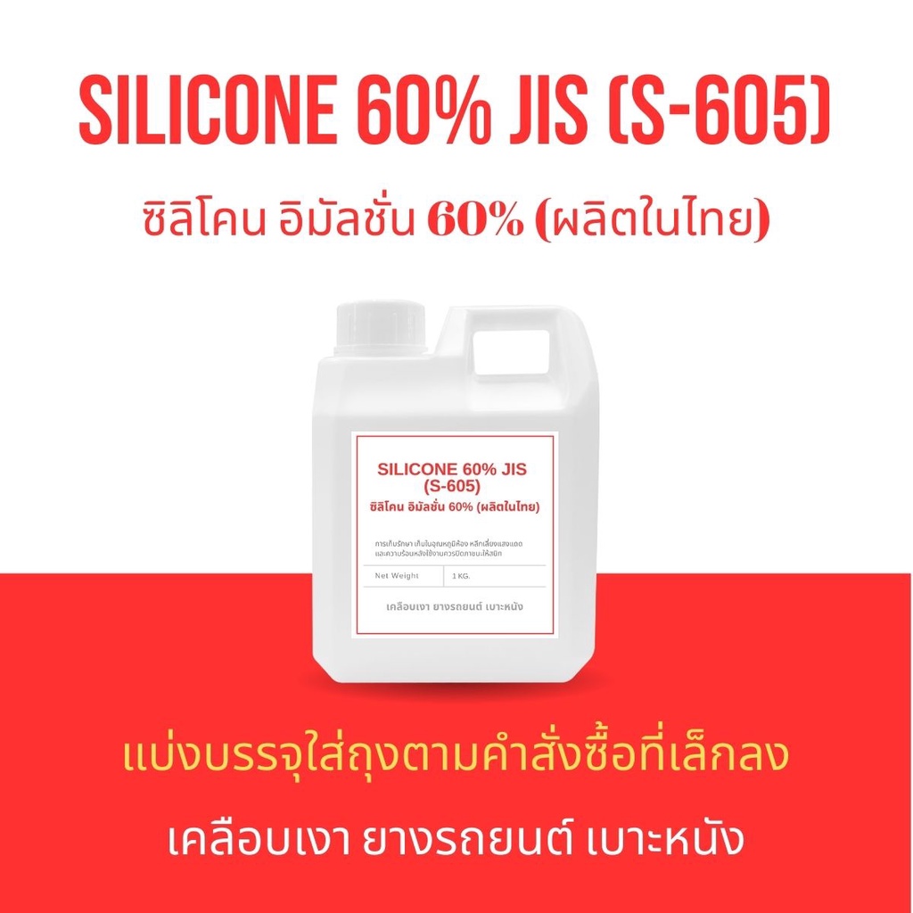 Silicone emulsion 60 % JIS (S-605) ซิลิโคน อิมัลชั่น 60% SE-60% socone ...
