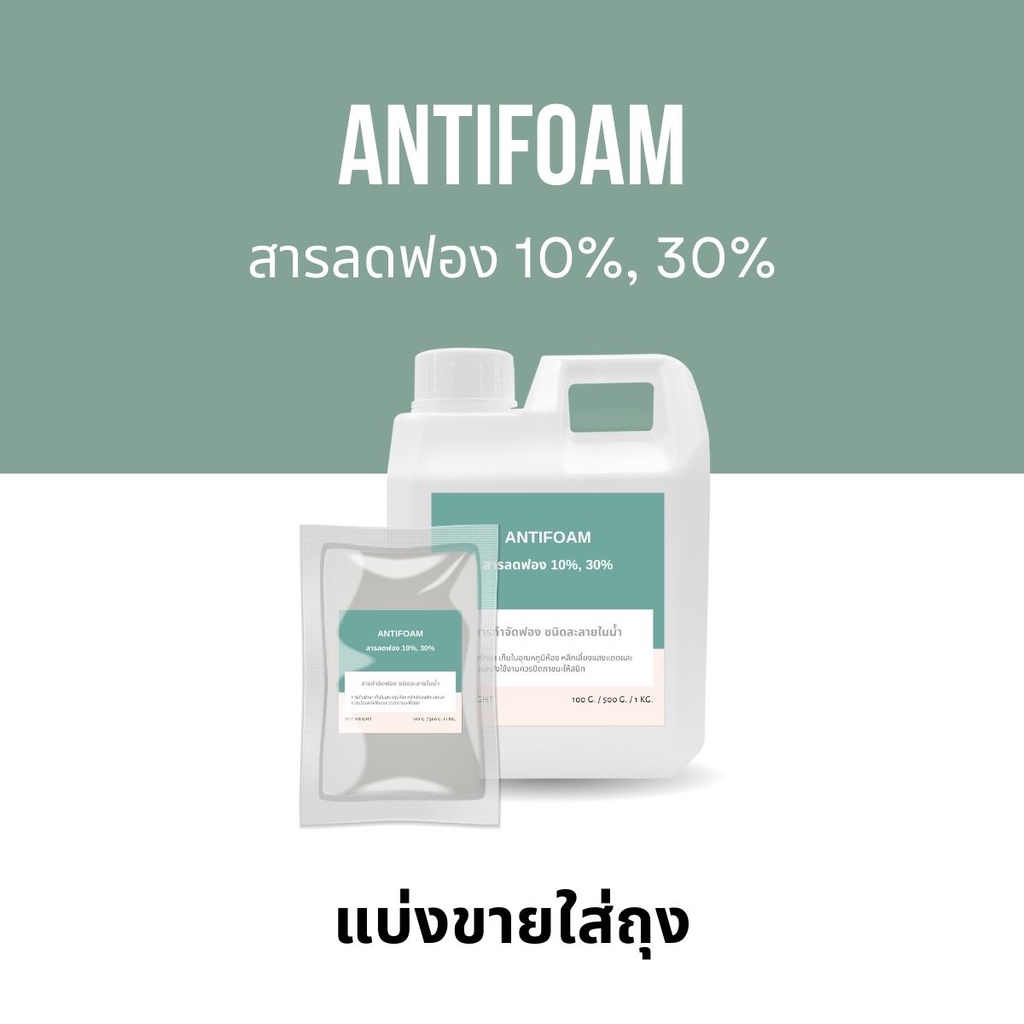 สารลดฟอง 10%, 30% สารลดฟอง antifoam สารกำจัดฟอง ชนิดละลายในน้ำ สารป้องกันการเกิดฟอง สารป้องกัน ...