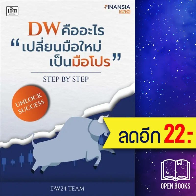 DW คืออะไร "เปลี่ยนมือใหม่เป็นมือโปร" STEP BY STEP | เช็ก DW24 TEAM | Shopee Thailand