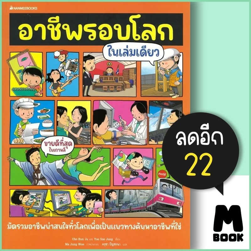 อาชีพรอบโลกในเล่มเดียว | NanmeeBooks Cho Eun Ju และ Yoo Soo Jung ...