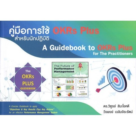 Chulabook|c111|หนังสือ|คู่มือการใช้ OKRS PLUS สำหรับนักปฏิบัติ | Shopee Thailand