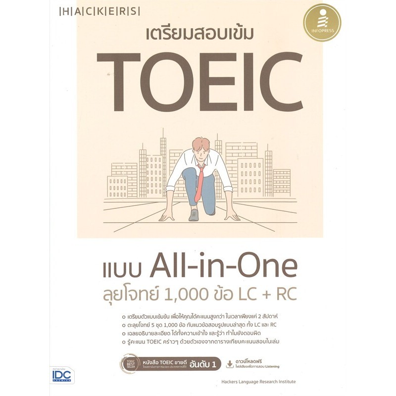 Chulabook(ศูนย์หนังสือจุฬาฯ)|c111|8859161008712|หนังสือ|เตรียมสอบเข้ม TOEIC แบบ ALL-IN-ONE ลุย ...