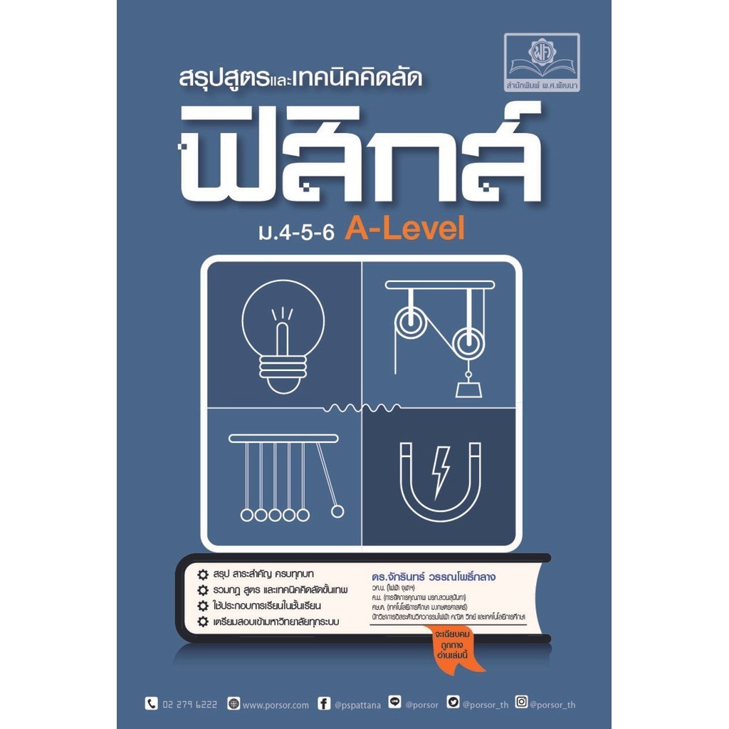 Chulabook|c111|หนังสือ|สรุปสูตรและเทคนิคคิดลัด ฟิสิกส์ ม.4-5-6 A-LEVEL | Shopee Thailand