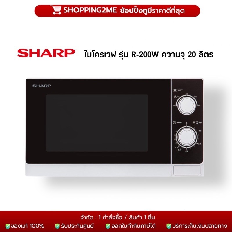 SHARP ไมโครเวฟ รุ่น R-200W ความจุ20 ลิตร/800วัตต์ (รับประกันศูนย์ 1 ปี ...