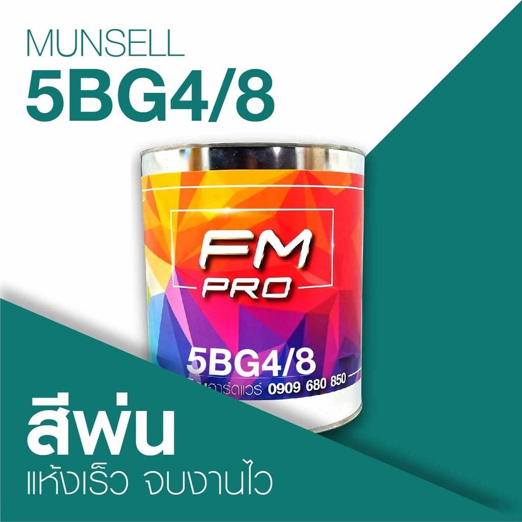 สี Munsell 5BG4/8 , สี Munsell 5BG 4/8 (ราคาต่อลิตร) | Shopee Thailand