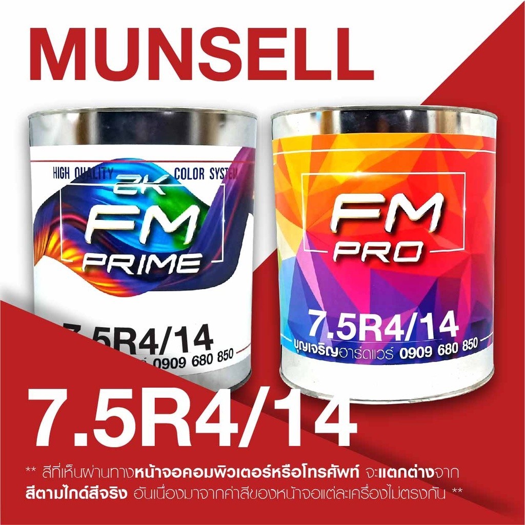 สี Munsell 7.5R4/14 , สี Munsell 7.5R 4/14 (ราคาต่อลิตร) | Shopee Thailand
