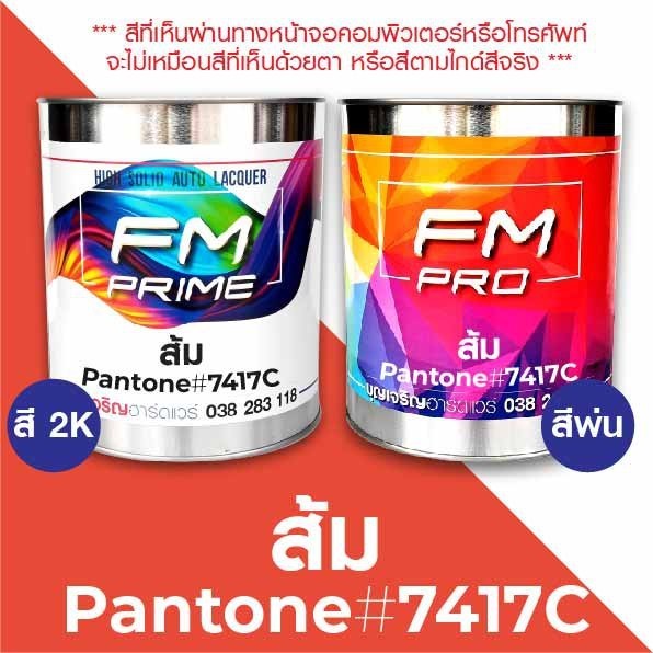 สี PANTONE #7417C ส้ม PMS Pantone Orange #7417C (ราคาต่อลิตร) | Shopee ...