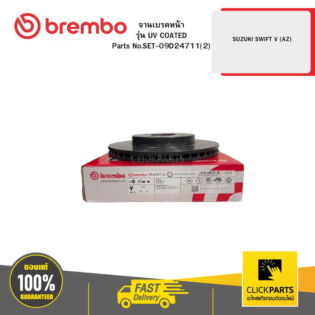 BREMBO SET-09D24711(2) จานเบรก หน้า รุ่น UV COATED SUZUKI SWIFT V (AZ ...