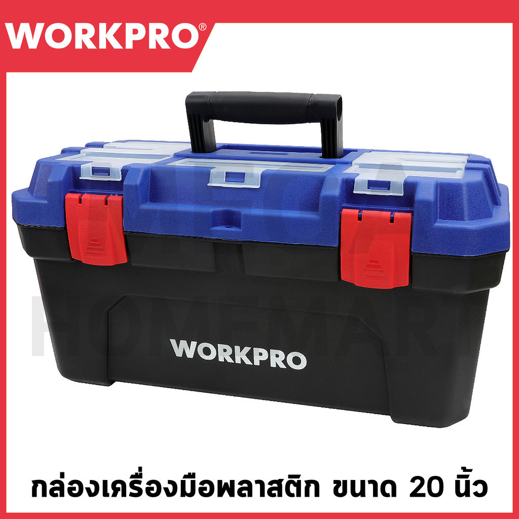 WORKPRO กล่องเครื่องมือพลาสติก ขนาด 500 มม. (20 นิ้ว) สำหรับงานหนัก ...