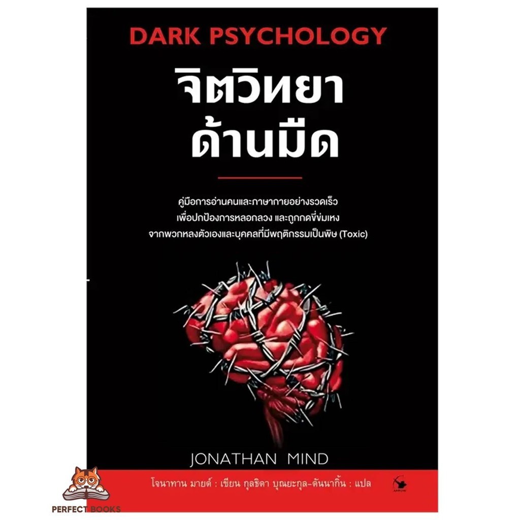 พร้อมส่ง หนังสือ จิตวิทยาด้านมืด ผู้เขียน: โจนาทาน มายด์ (Jonathan Mind) : BK02 | Shopee Thailand