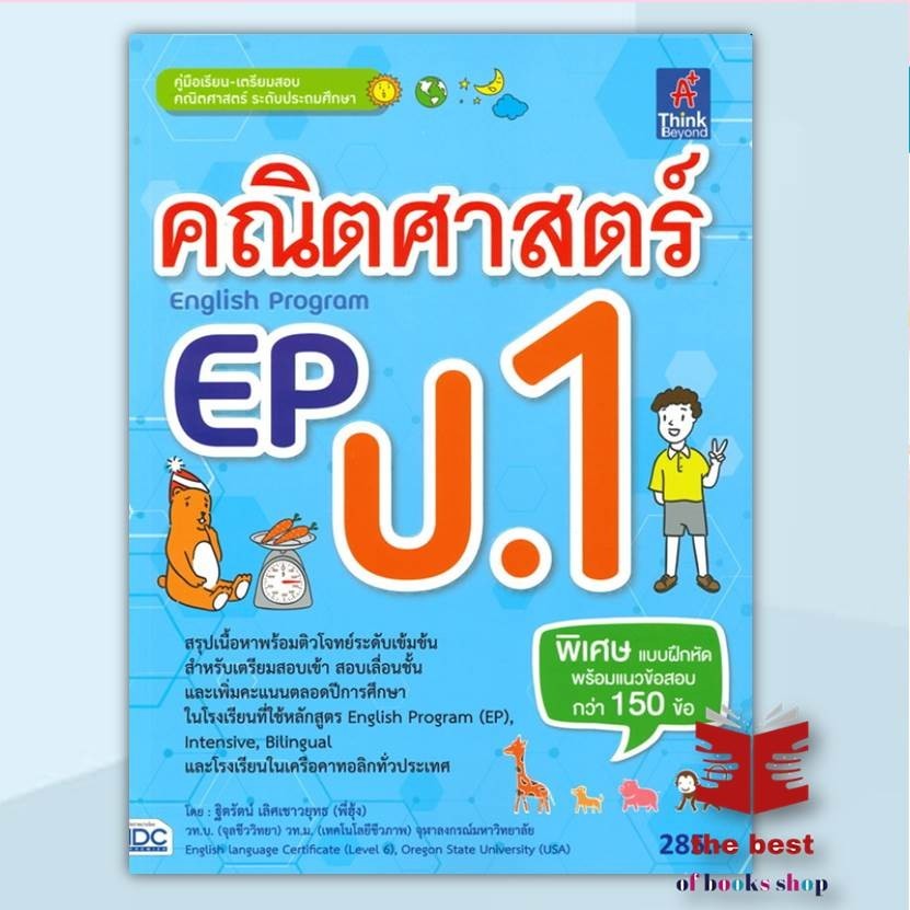 หนังสือ คณิตศาสตร์ EP(English Program) ป.1 สนพ.Think Beyond : คู่มือเรียน หนังสือเตรียมสอบ ...