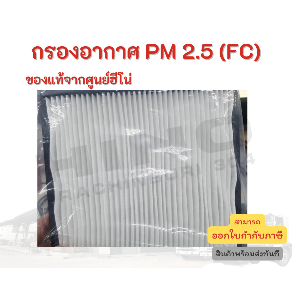 กรองอากาศ PM2.5 HINO (รุ่นรถ FC ) อะไหล่รถบรรทุก แท้จากศูนย์ | Shopee Thailand