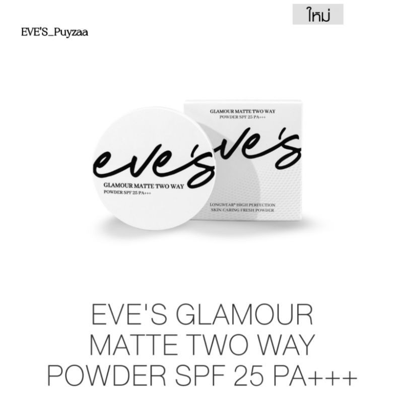 EVE'S อีฟส์ แป้งฟัพอีฟส์ EVE'S GLAMOUR MATTE TWO WAY POWDER SPF 25 PA ...