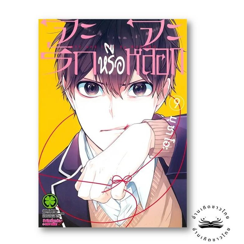 หนังสือใหม่พร้อมส่ง จะรักหรือจะหลอก เล่ม 9 #Musawo #รักพิมพ์ พับลิชชิ่ง ...