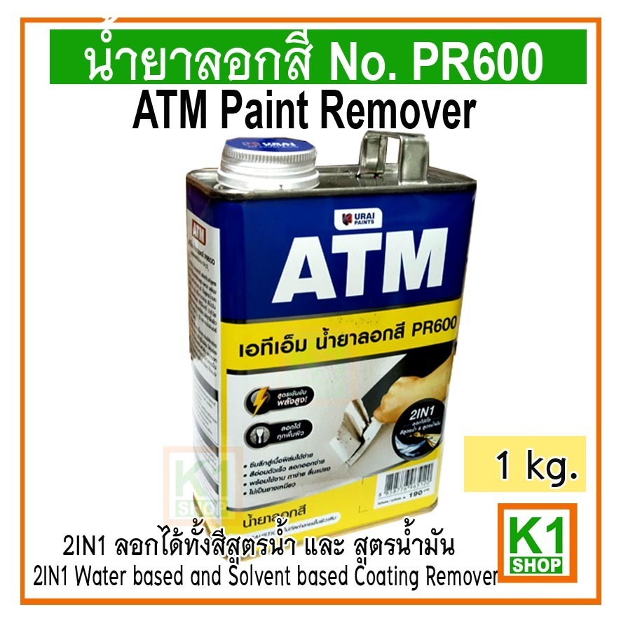น้ำยาลอกสี 1 kg ATM Paint Remover No. PR600 (ใหญ่) | Shopee Thailand