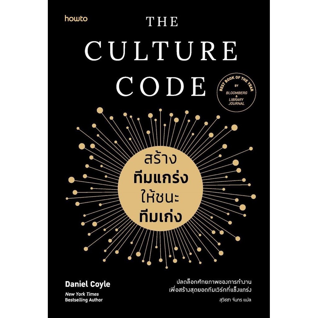 หนังสือ The Culture Code สร้างทีมแกร่งให้ชนะทีมเก่ง Daniel Coyle (แดเนียล คอยล์) อมรินทร์ How to ...
