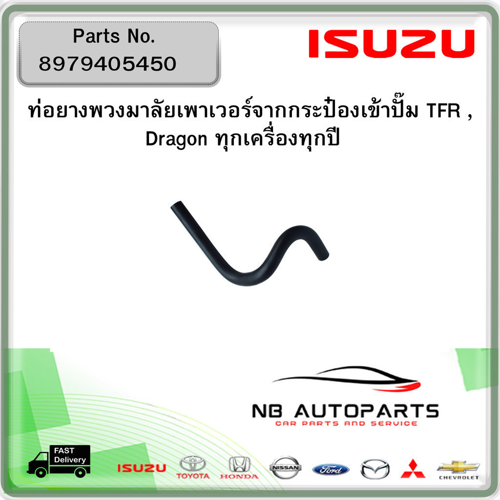 8979405450 ท่อยางพวงมาลัยเพาเวอร์จากกระป๋องเข้าปั๊ม TFR , Dragon ทุก ...