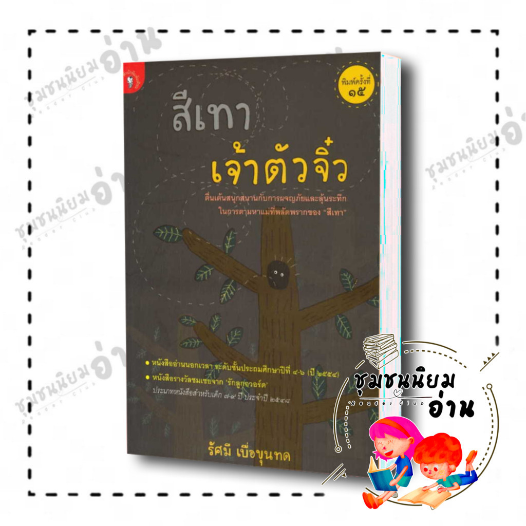 หนังสือ สีเทาเจ้าตัวจิ๋ว ผู้เขียน: รัศมี เบื่อขุนทด สำนักพิมพ์: มติชน/matichon | Shopee Thailand