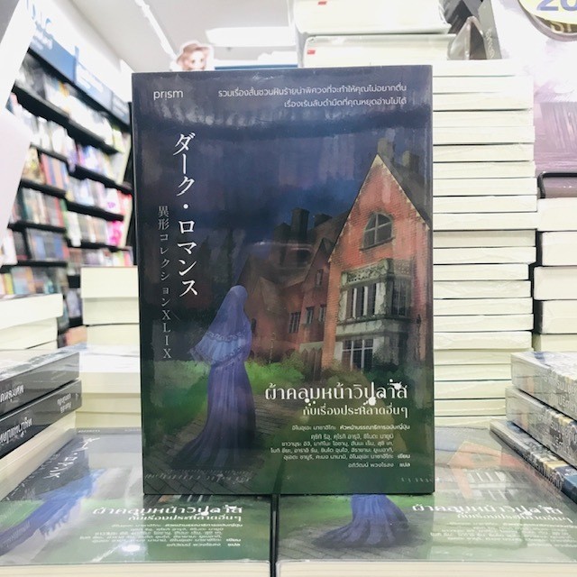 หนังสือ ชุด ผ้าคลุมหน้าวิปลาสกับเรื่องฯ เล่ม 1-2 : คุชิกิ ริอุและรวมนักเขียน : prism publishing ...