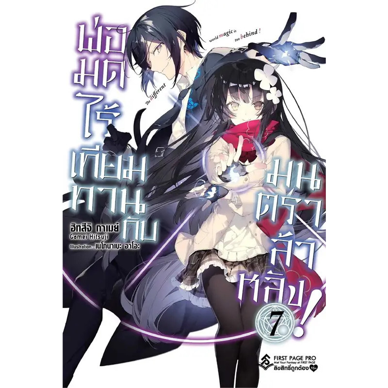 หนังสือ พ่อมดไร้เทียมทานกับมนตราล้าหลัง! 7 (LN) ผู้เขียน :Gamei Hitsujiสนพ.:First Page | Shopee ...