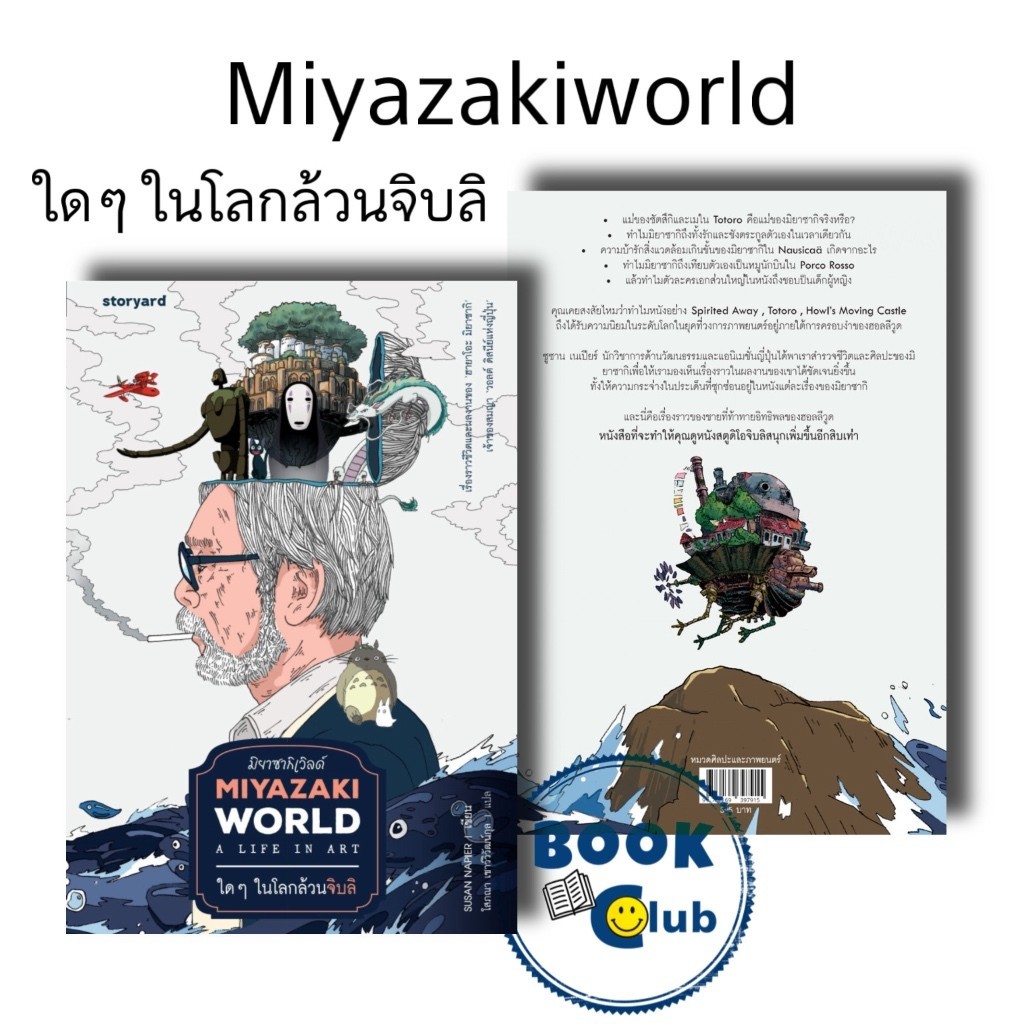 หนังสือ MIYAZAKIWORLD ใดๆ ในโลกล้วนจิบลิ,Spirited Away,โตโตโร่ ผู้เขียน: ซูซาน เนเปียร์ ...