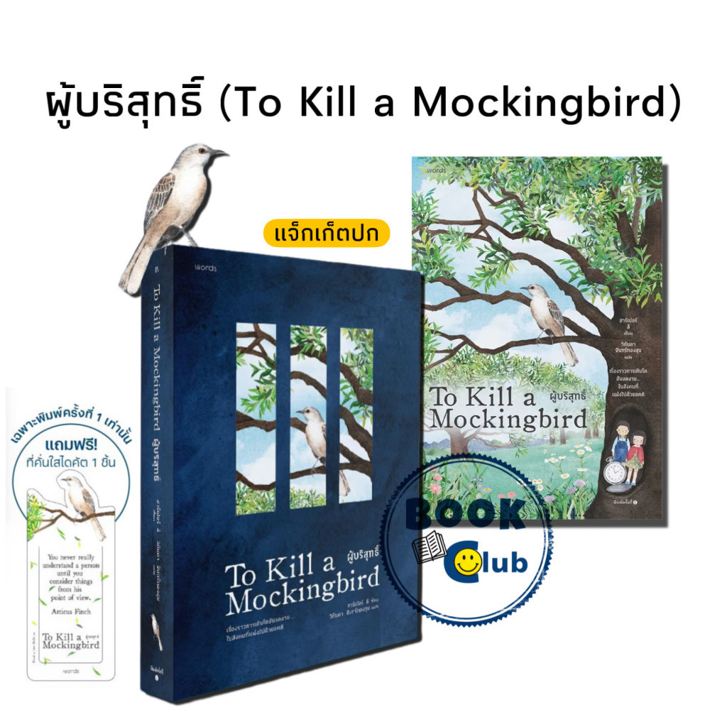 หนังสือ ผู้บริสุทธิ์ (To Kill a Mockingbird) ผู้เขียน: ฮาร์เปอร์ ลี สำนักพิมพ์: words publishing ...