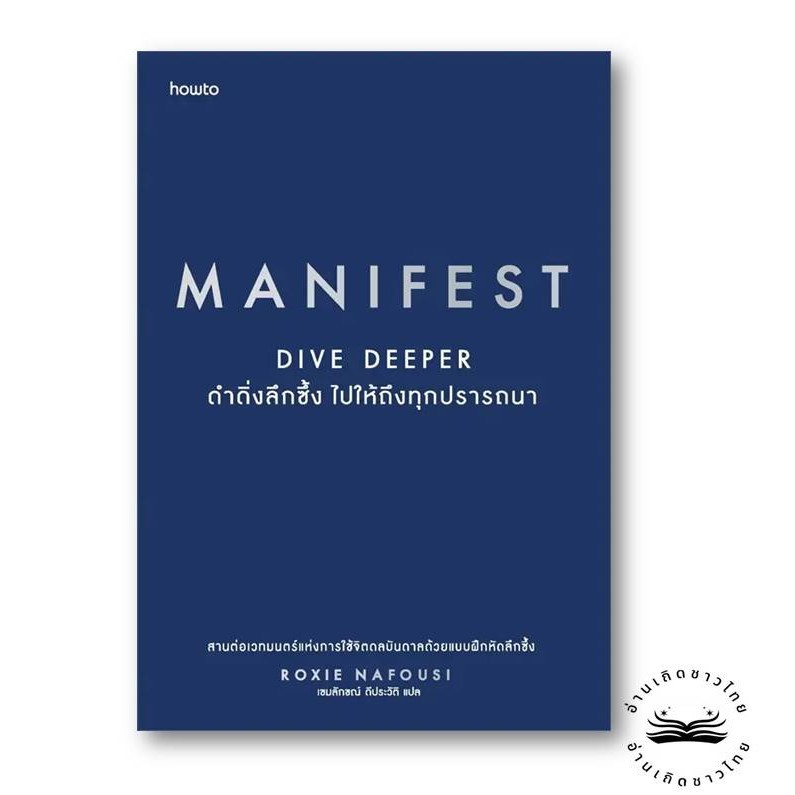 หนังสือใหม่พร้อมส่ง Manifest Dive Deeper ดำดิ่งลึกซึ้งไปให้ถึงทุกประการ #Roxie Nafousi#อมรินทร์ ...