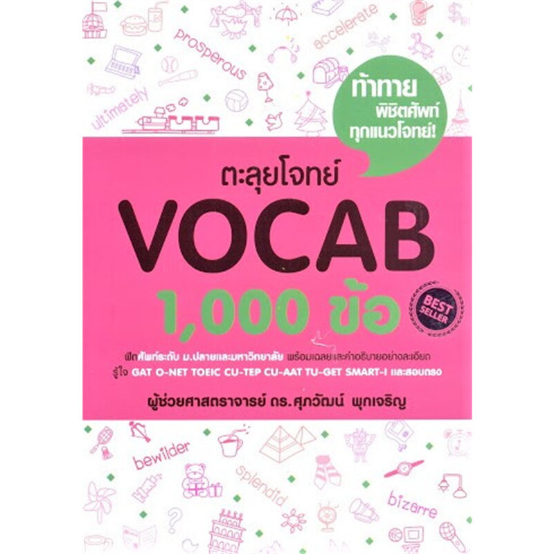 (พร้อมส่ง-มือหนึ่ง) หนังสือ ตะลุยโจทย์ VOCAB 1,000 ข้อ, ศุภวัฒน์ พุกเจริญ,#ตะลุยโจทย์ #VOCAB ...