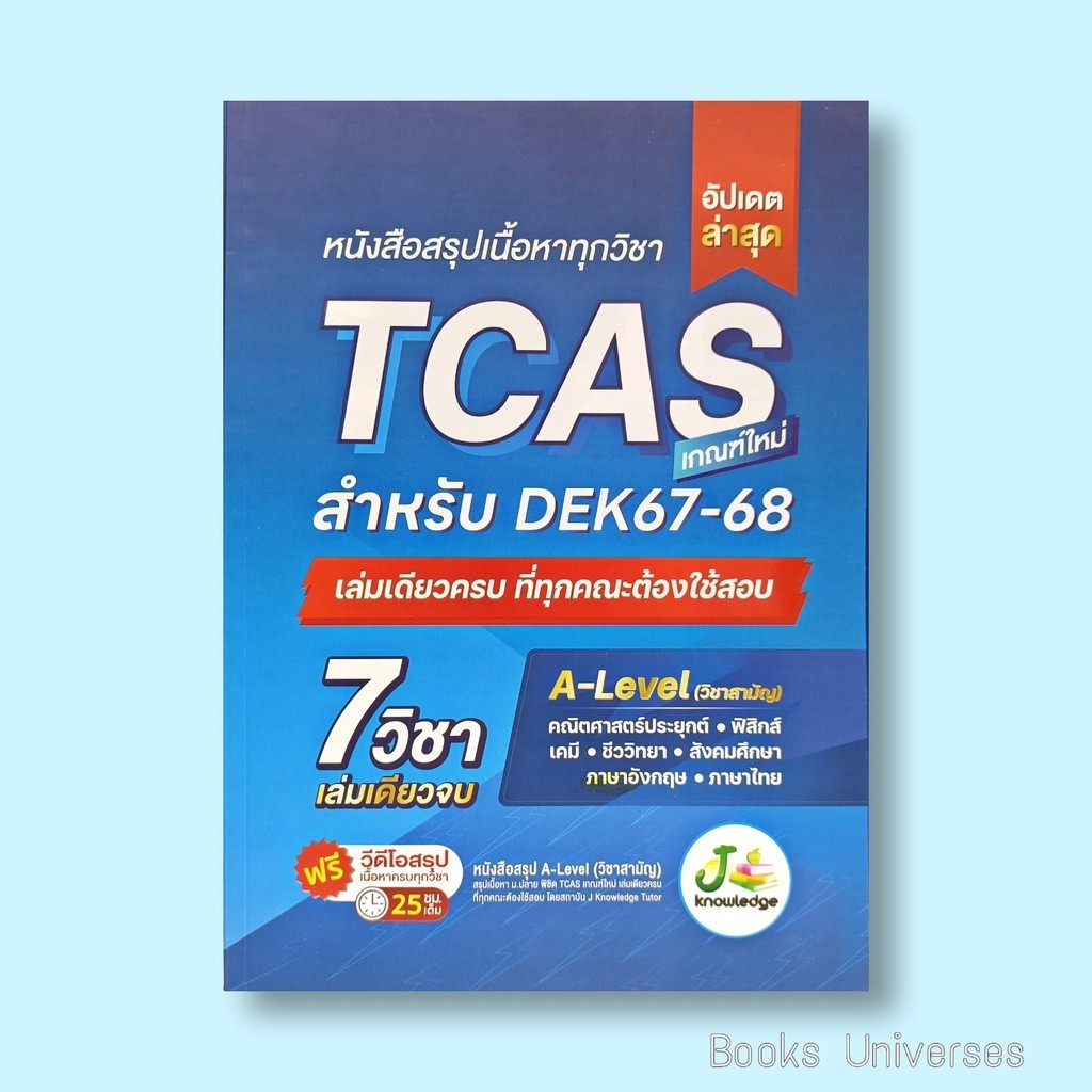 (พร้อมส่ง) หนังสือ หนังสือสรุปเนื้อหาทุกวิชา TCAS DEK67-68 ผู้เขียน:เจ โนว์เลจ สำนักพิมพ์: เจ โน ...