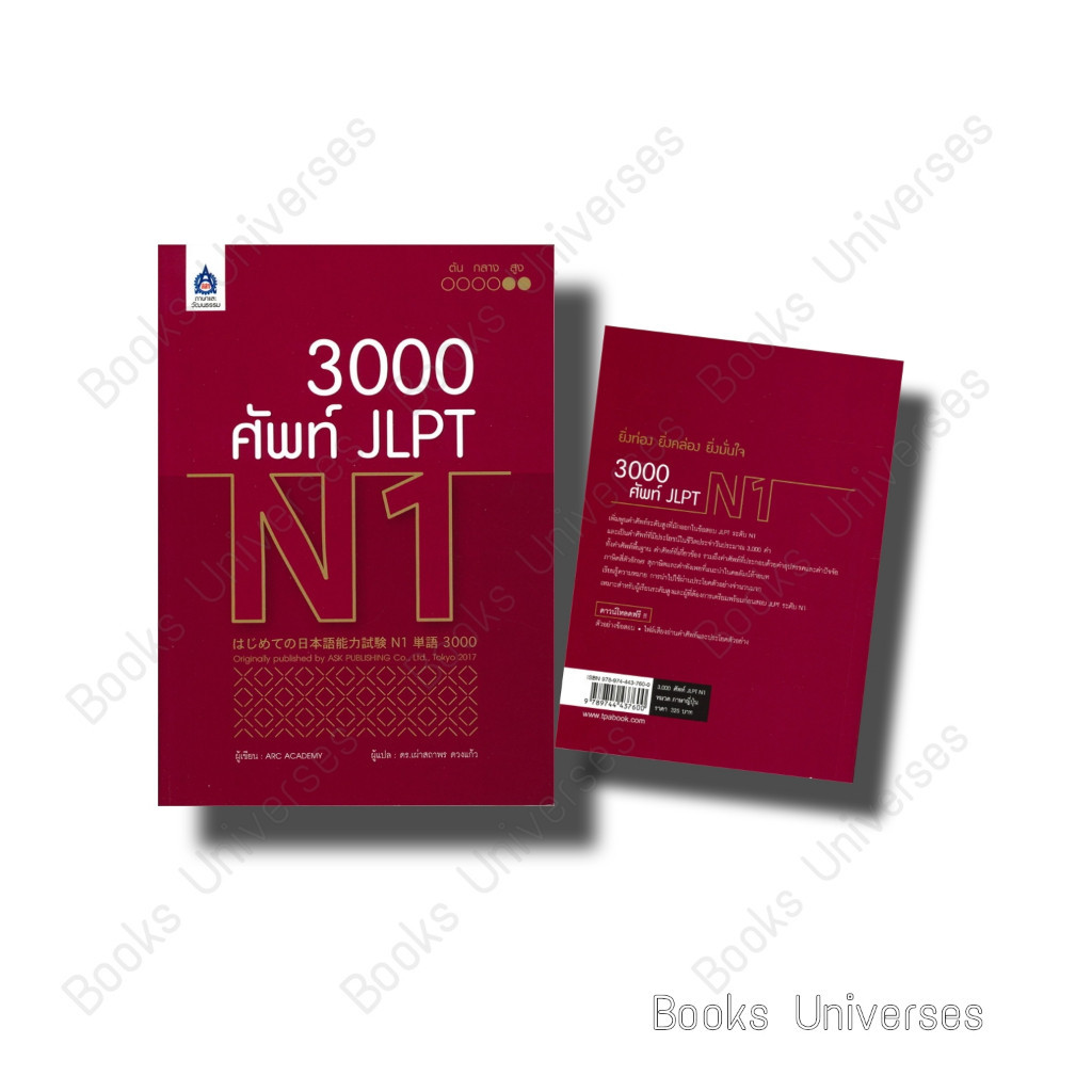 หนังสือ 3,000 ศัพท์ JLPT N1 ผู้เขียน: ARC ACADEMY สำนักพิมพ์: สมาคมส่งฯไทย-ญี่ปุ่น | Shopee Thailand