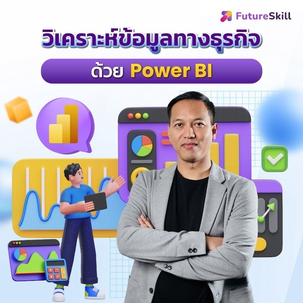 FutureSkill E-Book + คอร์สเรียนออนไลน์ | วิเคราะห์ข้อมูลทางธุรกิจด้วย Power BI | Shopee Thailand
