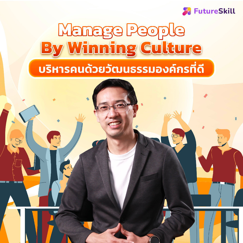 FutureSkill E-Book + คอร์สเรียนออนไลน์ | Manage People By Winning Culture บริหารคนด้วยวัฒนธรรม ...
