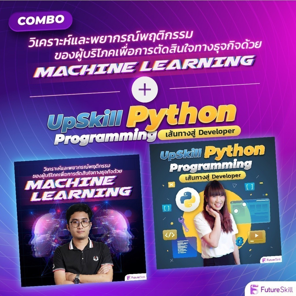 FutureSkill E-Book + คอร์สเรียนออนไลน์ | Combo Machine Learning X UpSkill Python Programming ...