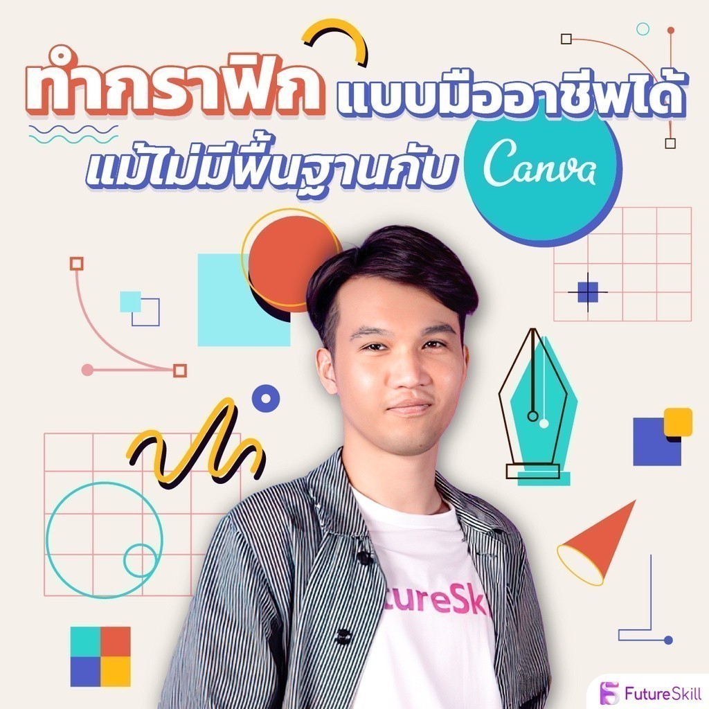 FutureSkill E-Book + คอร์สเรียนออนไลน์ | ทำกราฟิกแบบมืออาชีพได้แม้ไม่มีพื้นฐานกับ Canva | Shopee ...