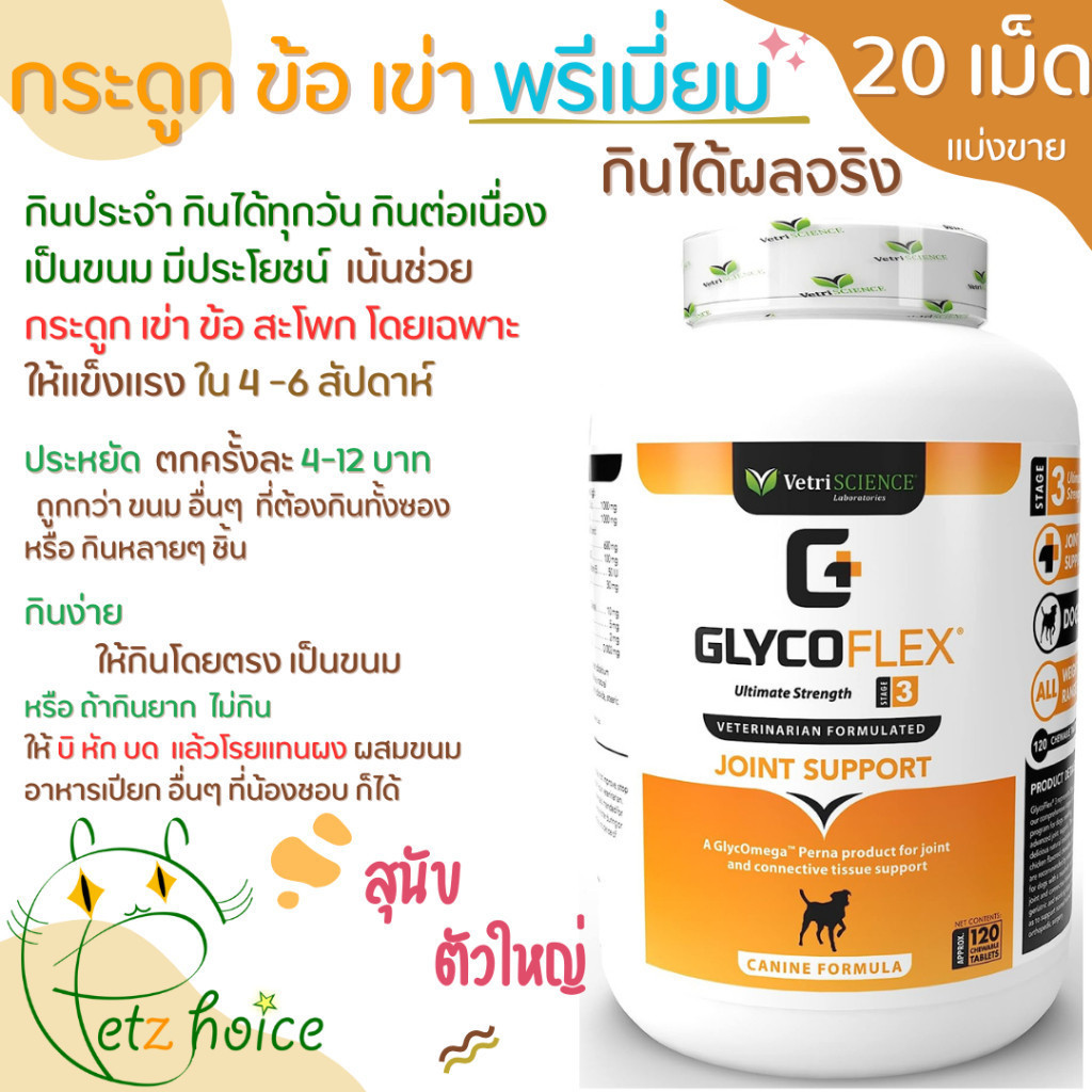 Glyco Flex 3 แบ่งขาย 20 เม็ด บำรุง สุนัข หมา แก่ ขา กระเพลก ผ่าตัด ข้อ ...