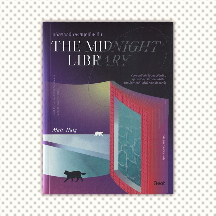 หนังสือ THE MIDNIGHT LIBRARY มหัศจรรย์ห้องสมุดฯ ผู้เขียน แมตต์ เฮก ...