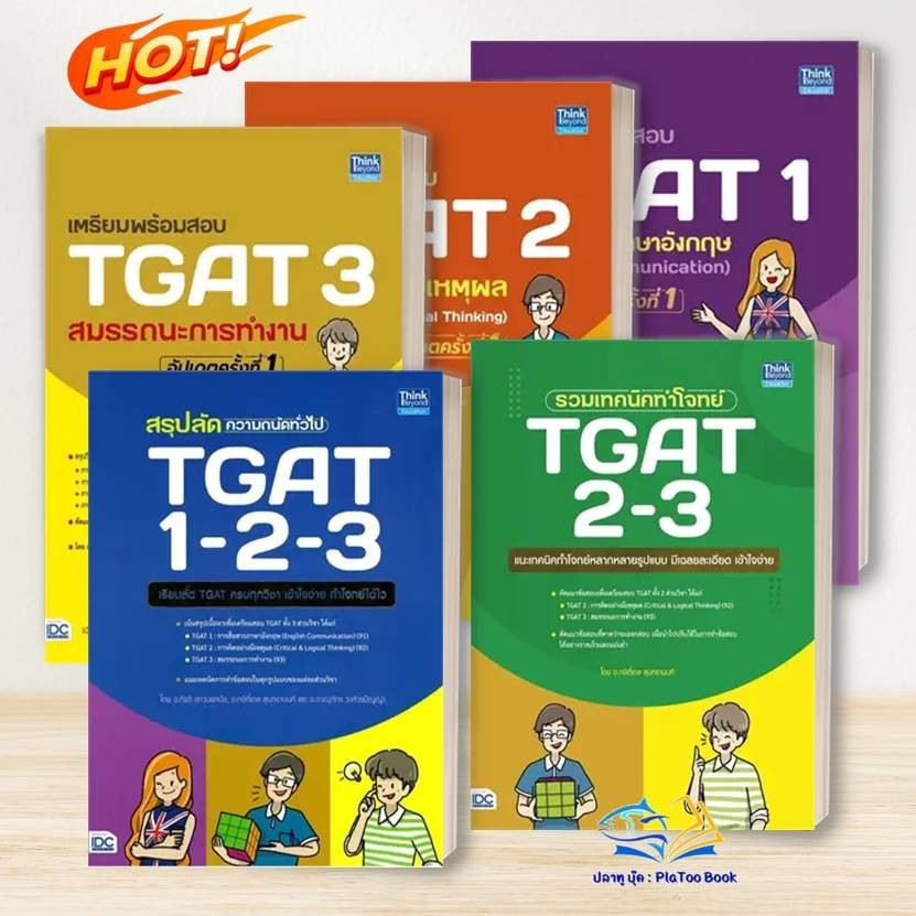 หนังสือ TGAT 1-2-3 :ธิงค์บียอนด์/Think Beyond : หนังสือเตรียมสอบ แนวข้อสอบ , สอบเข้ามหาวิทยาลัย ...