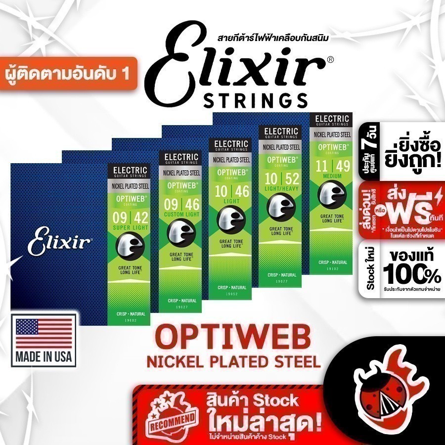 ซื้อ 3 ชุดลดเพิ่ม 2% สายกีต้าร์ไฟฟ้า Elixir Optiweb Nickel plated steel Electric Guitar Strings ...