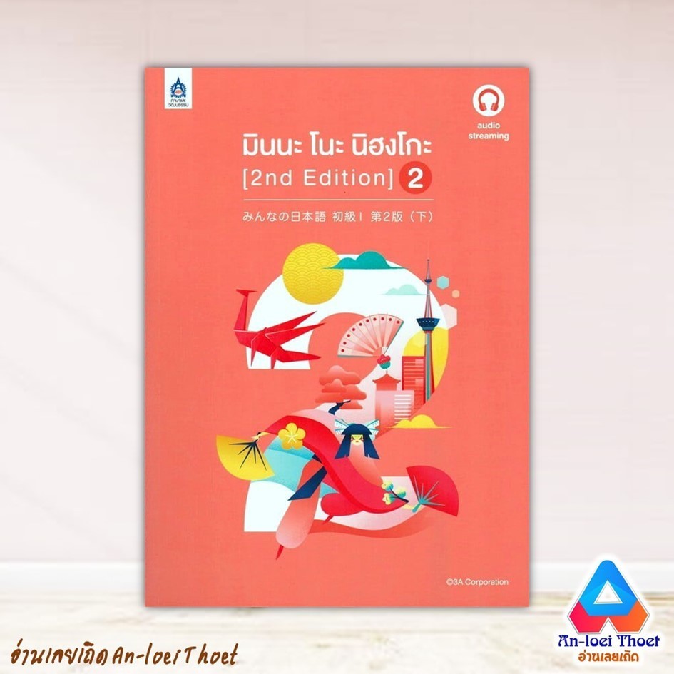 หนังสือ มินนะ โนะ นิฮงโกะ 2 (2nd Edition) audio ผู้แต่ง 3A CORPORATION ...