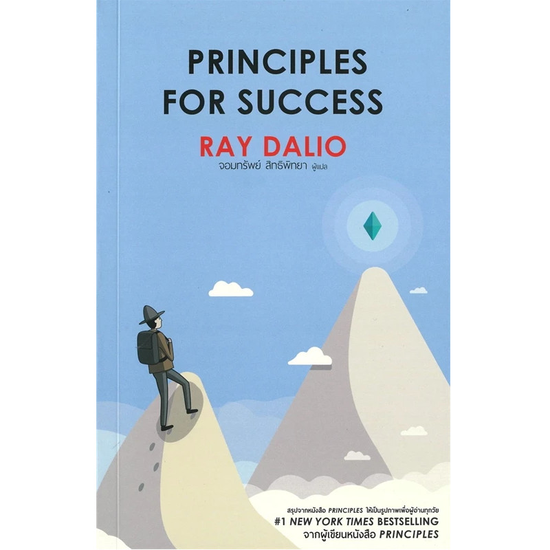 หนังสือ Principles for Success ผู้เขียน: RAY DALIO (เรย์ ดาลิโอ ...