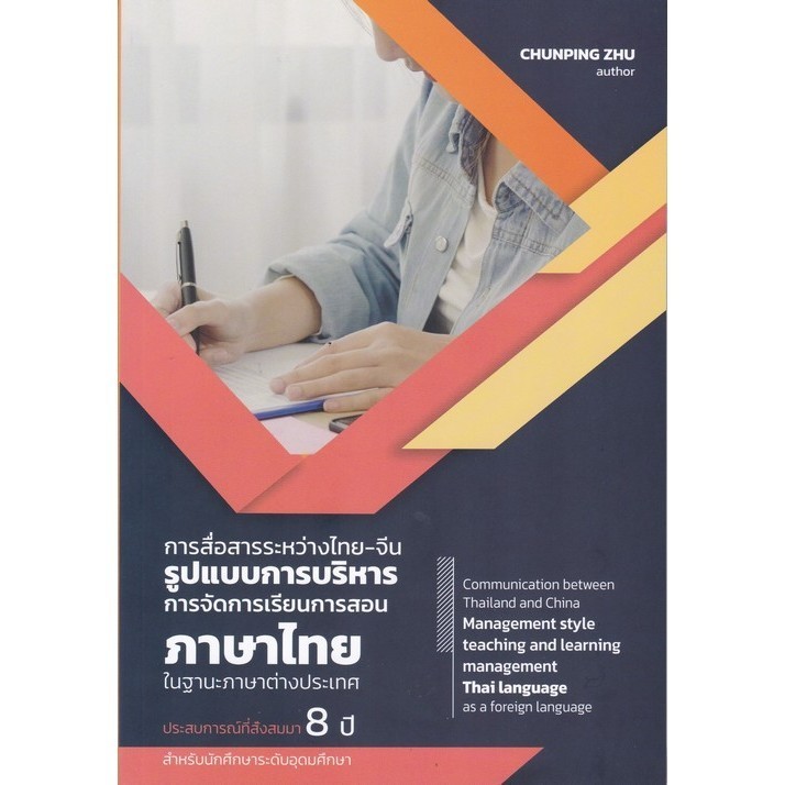 Chulabook|c112|หนังสือ|การสื่อสารระหว่างจีน-ไทย :รูปแบบการบริหารการจัดการเรียนการสอน | Shopee ...