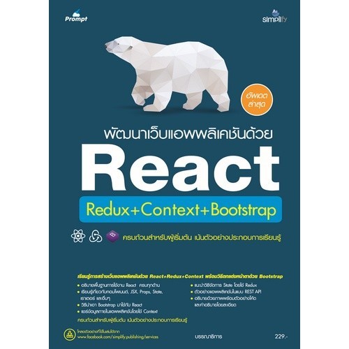 Chulabook|c111|หนังสือ|พัฒนาเว็บแอพพลิเคชันด้วย REACT REDUX+CONTEXT+BOOTSTRAP | Shopee Thailand