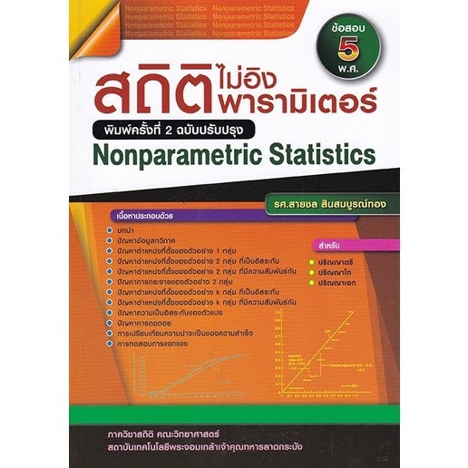 Chulabook|c112|หนังสือ(ปกไม่สวย)|สถิติไม่อิงพารามิเตอร์ (NONPARAMETRIC STATISTICS)(สภาพปกไม่สวย ...