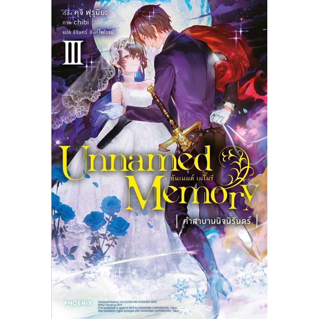หนังสือ Unnamed Memory อันเนมด์ เมโมรี 3 (LN) | Shopee Thailand
