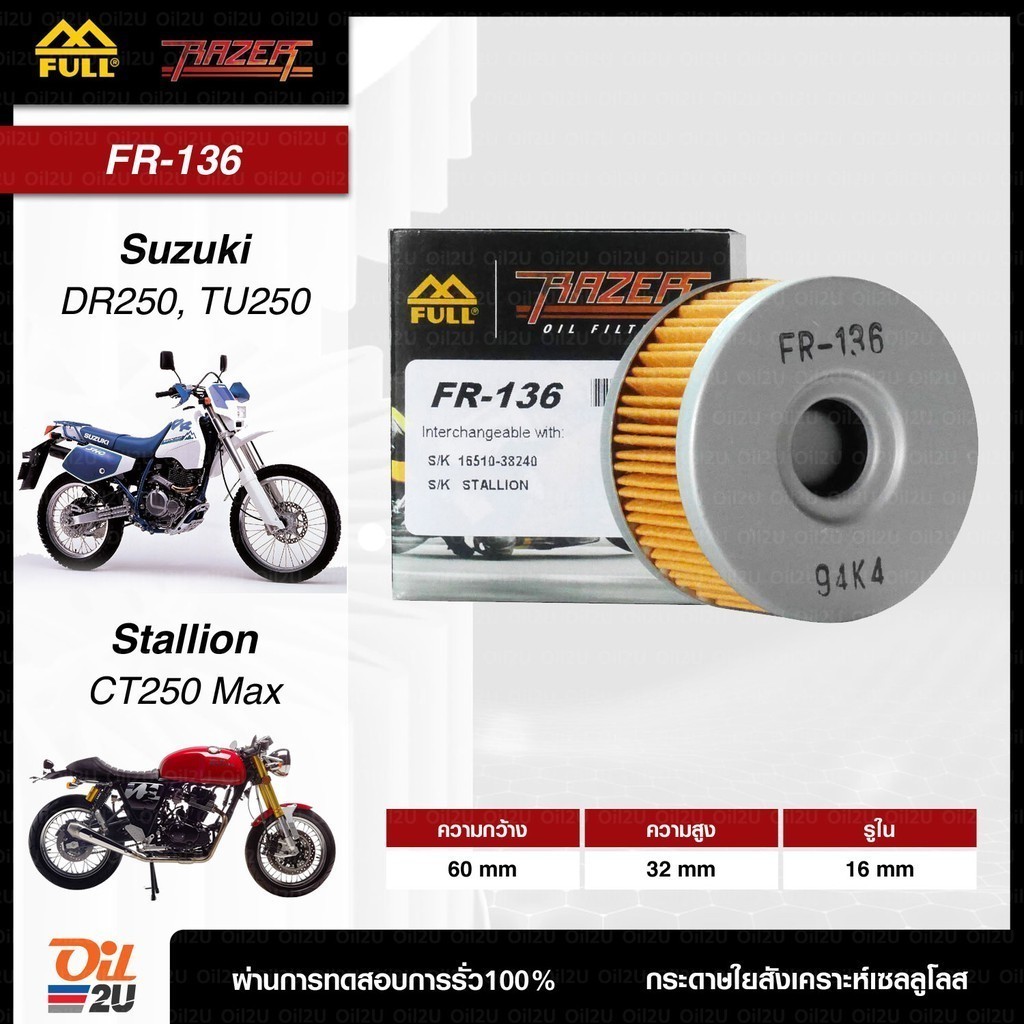 กรองน้ำมันเครื่อง STALLION CT250, SUZUKI DR250, TU250 FULL RAZER FR-136 ...