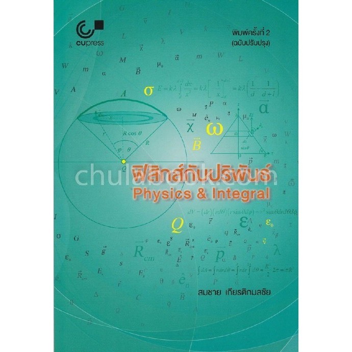 Chulabook|c112|หนังสือ|ฟิสิกส์กับปริพันธ์ (PHYSICS & INTEGRAL) | Shopee Thailand