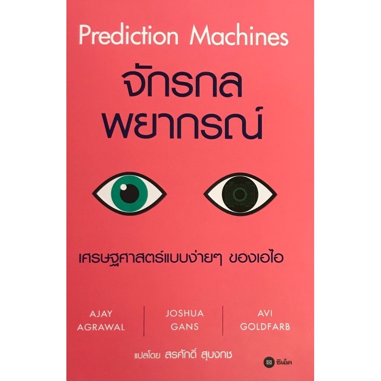 Chulabook|c111|หนังสือ|จักรกลพยากรณ์ (PREDICTION MACHINES) | Shopee Thailand