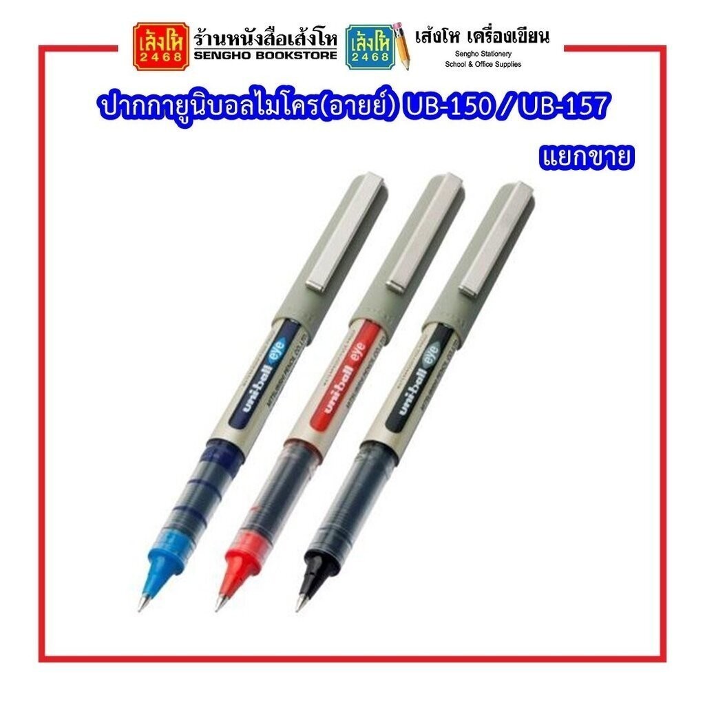 ปากกายูนิบอลไมโคร(อายย์) UB-150 / UB-157 แยกขาย | Shopee Thailand