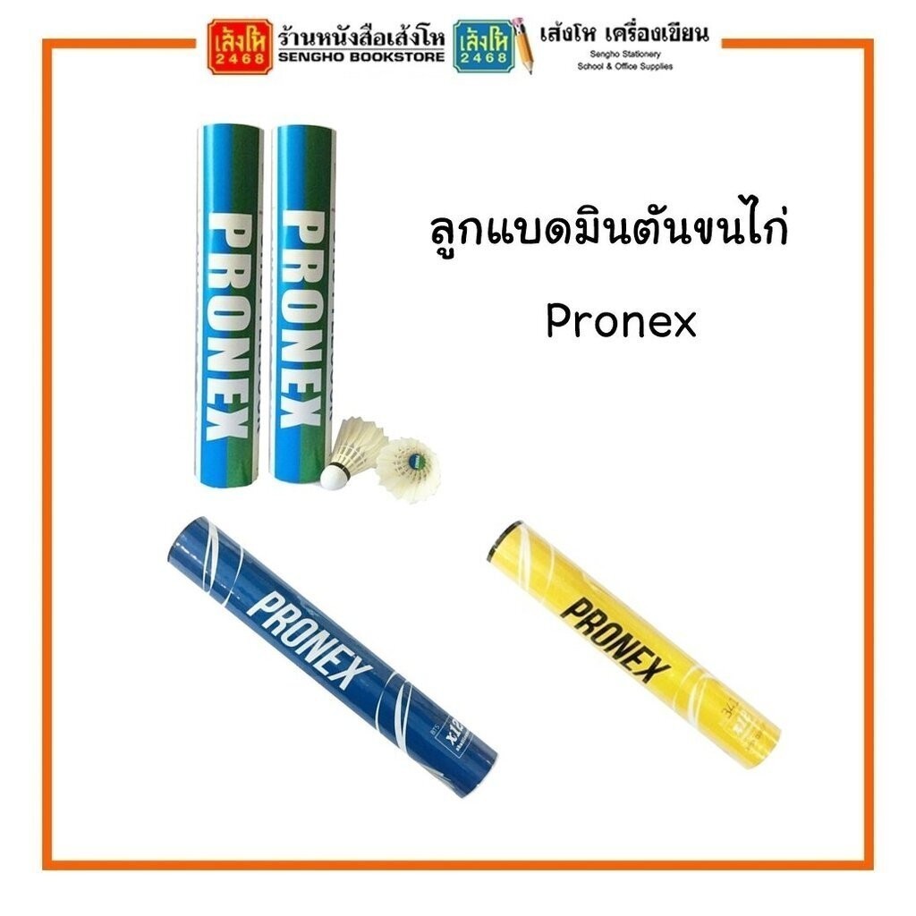 ลูกแบดมินตันขนไก่ Pronex ทุกรุ่น พร้อมส่ง | Shopee Thailand
