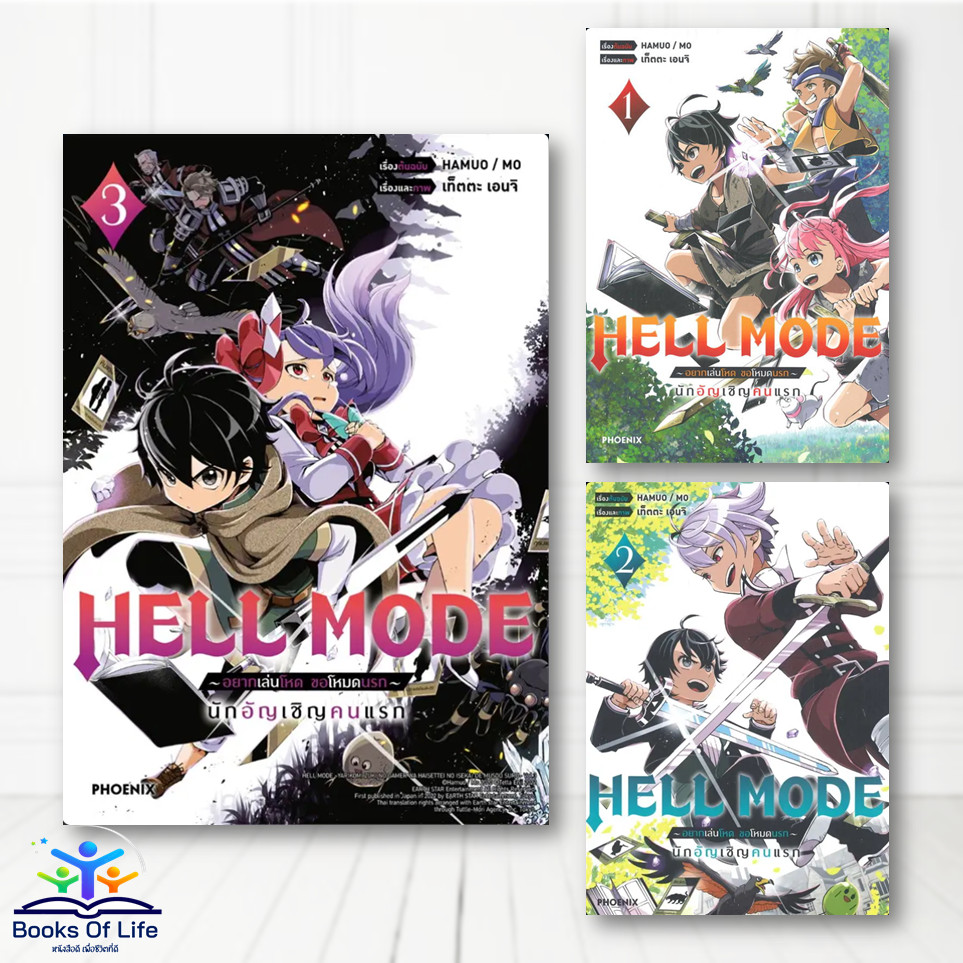 หนังสือ การ์ตูน HELL MODE อยากเล่นโหด ขอโหมดนรก นักอัญเชิญคนแรก (Mg) มังงะ mg02 | Shopee Thailand